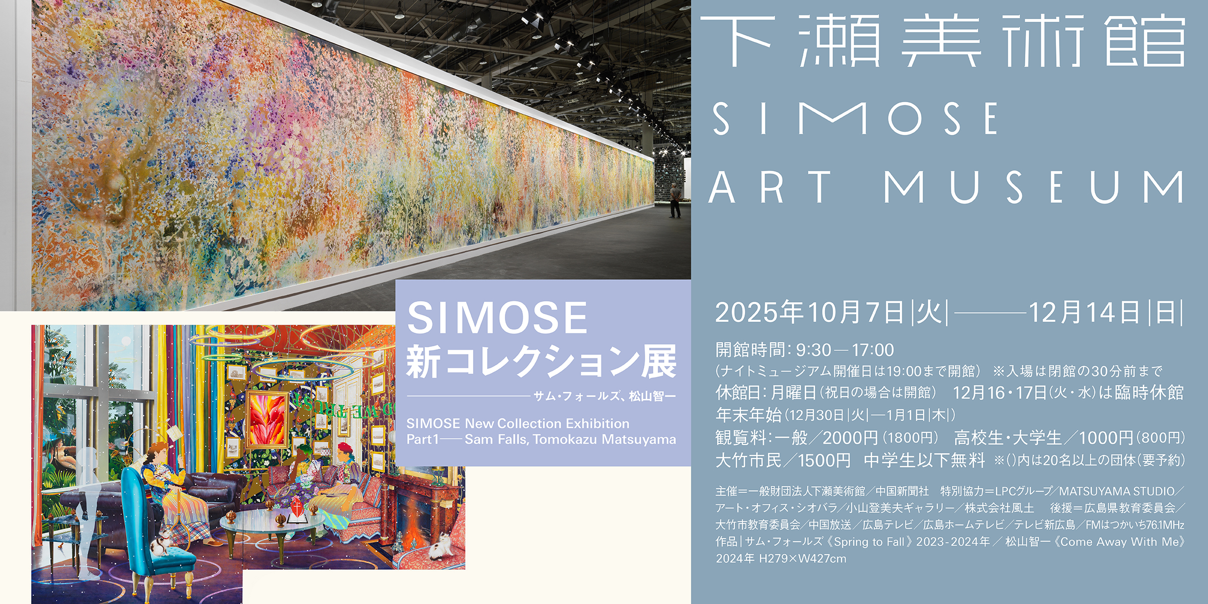 《SIMOSE新コレクション展—サム・フォールズ、松山智一》ギャラリートーク | イベント | 下瀬美術館